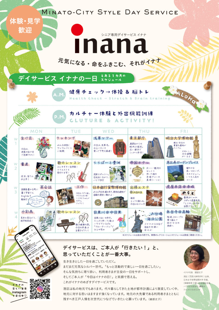 Try inana! | デイサービス inana (イナナ)